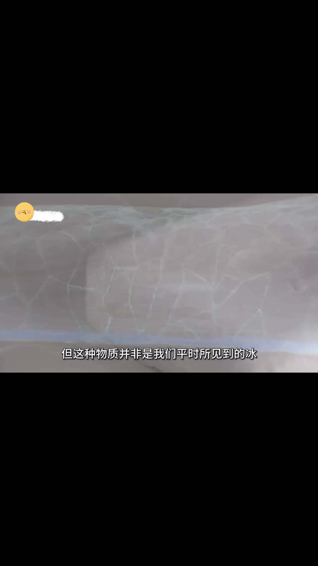 当水的压力达到10w个标准大气压时,水会变成冰状物