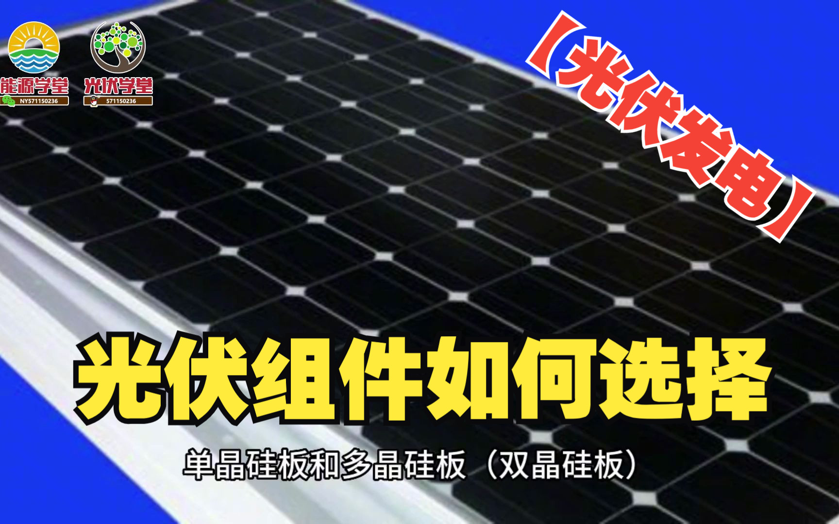 【光伏发电】光伏组件如何选择是单晶硅好还是多晶硅各差异化