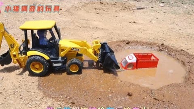 大型挖掘机营救小汽车 有趣的视频 儿童视频 汽车动画 解压