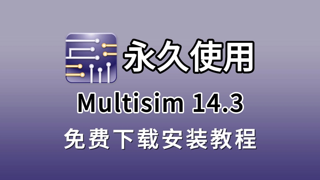 multisim14.3安装包(附安装包下载链接)multisim14.3下载+安装+激活...