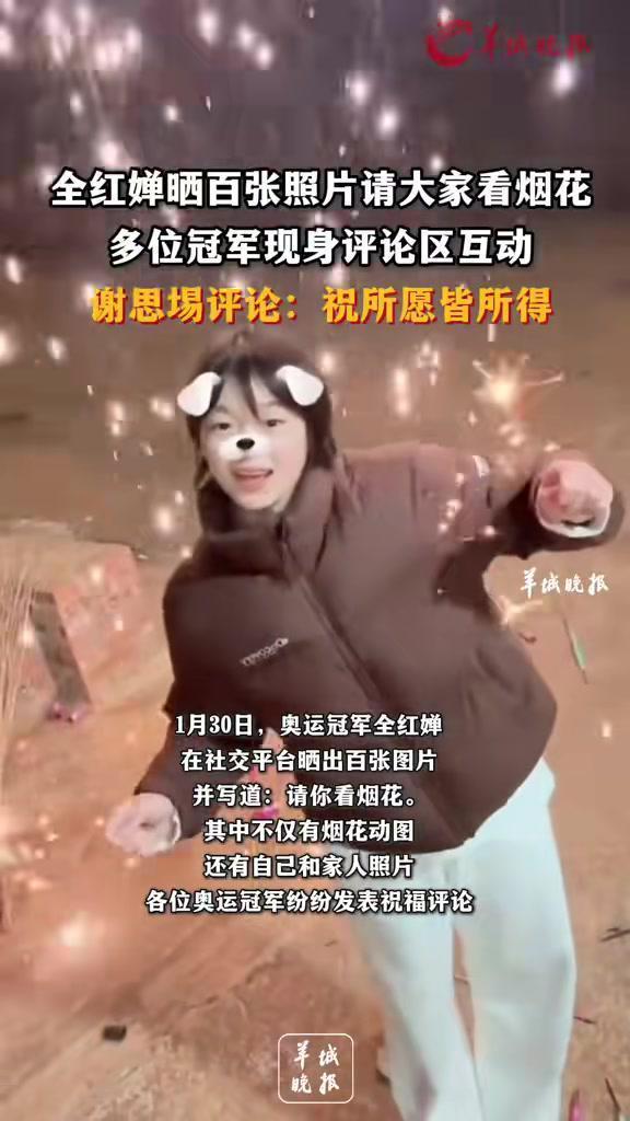 全红婵晒百张照片请大家看烟花,多位冠军现身评论区互动。谢思埸...