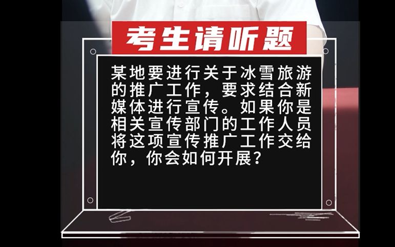 ...某地要进行关于冰雪旅游的推广工作,要求结合新媒体进行宣传。如果...