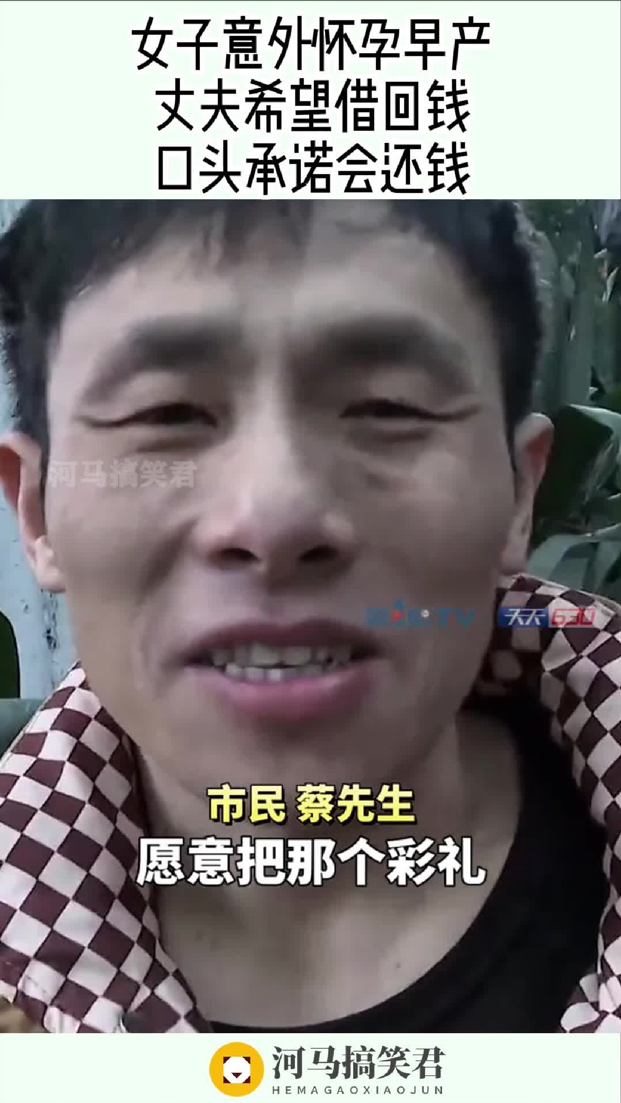 女子意外怀孕早产,丈夫希望借回钱,口头承诺会还钱!