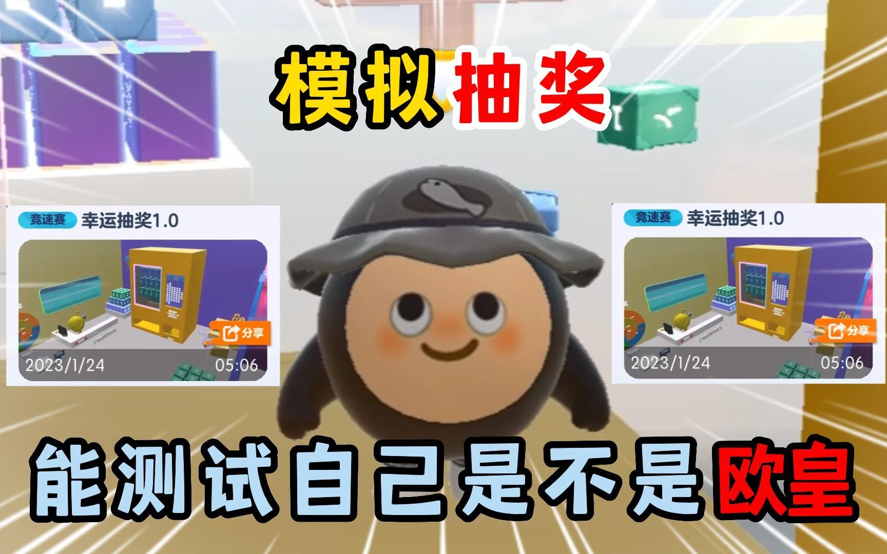 蛋仔派对:模拟抽奖!能测试出自己抽耀星的概率?