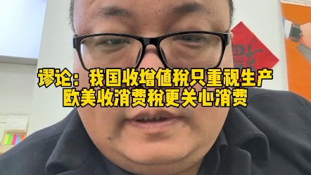 有人说我国征增值税所以只在乎生产,不重视消费市场,是这样吗? #市场...