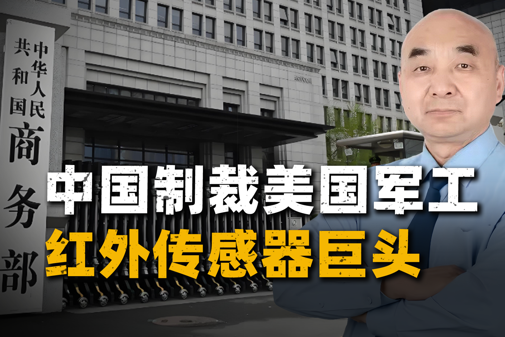 中国"供应链之剑"再度出击,首次刺向美国军工红外传感器巨头