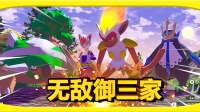 宝可梦传说阿尔宙斯:史上最强御三家!巨大化首领大集结!