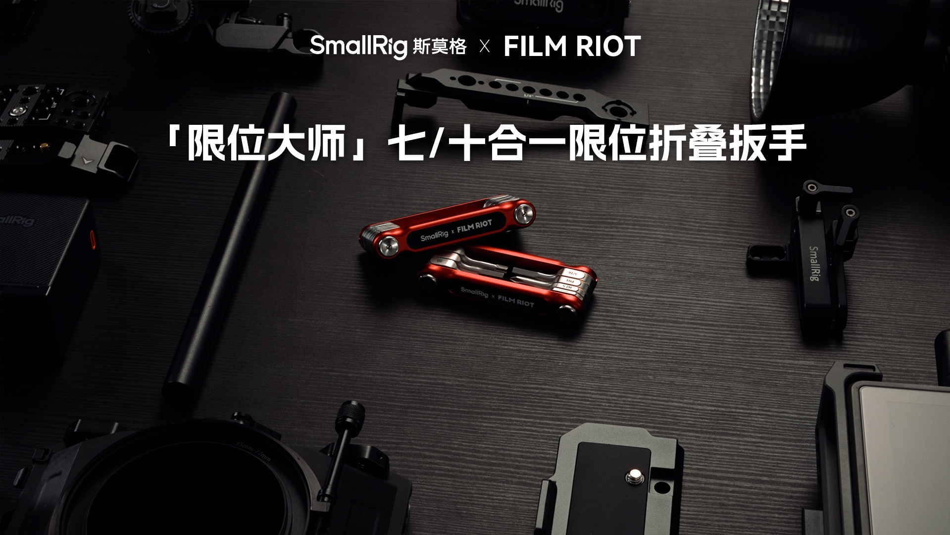 新品介绍|SmallRig斯莫格 x FILM RIOT 「限位大师」七/十合一限位折叠...