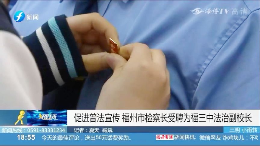 福州三中聘请检察长为法治副校长,促进普法宣传