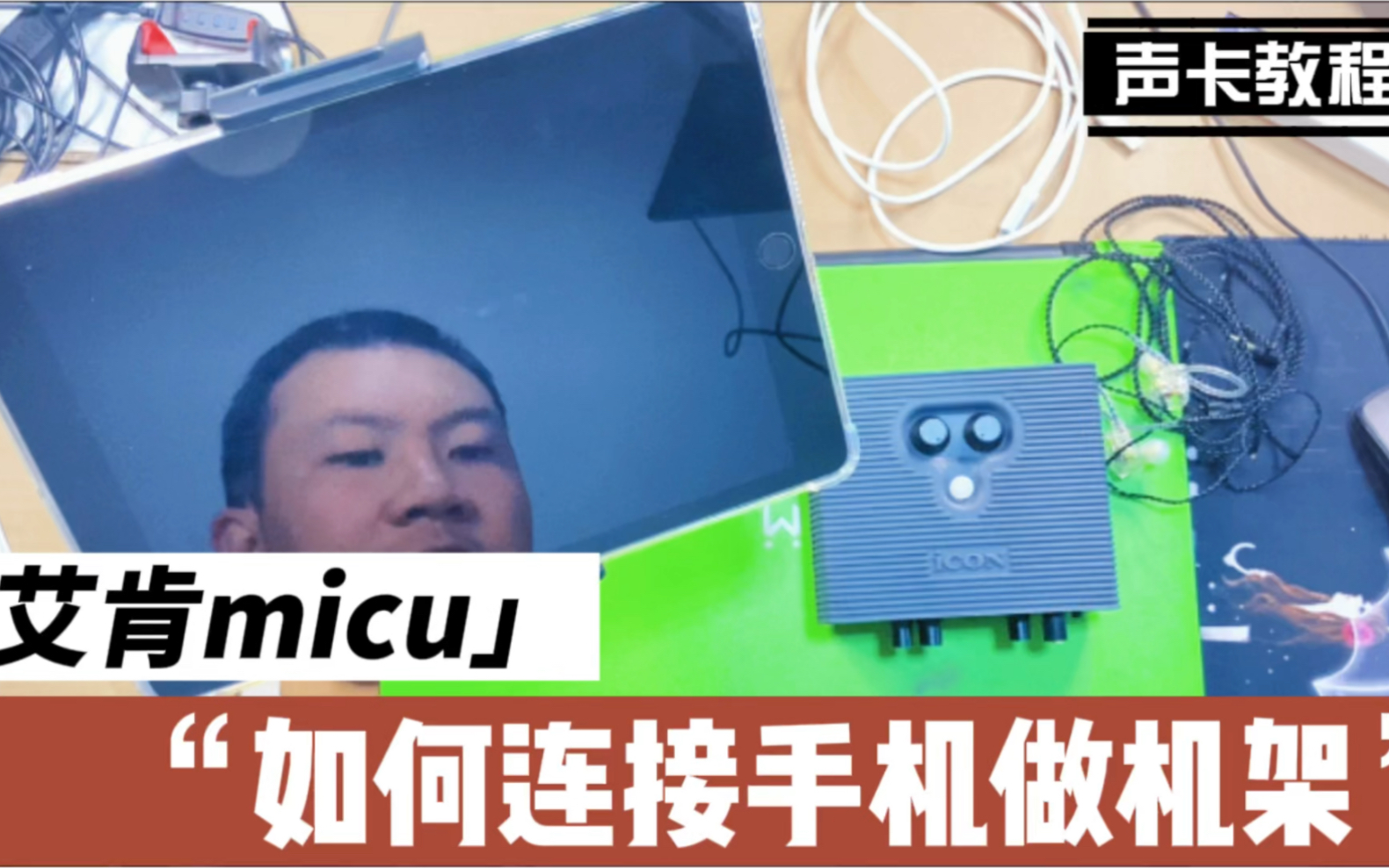 艾肯第五代micu声卡,如何用手机做机架进行调音,连接上我们开始调试