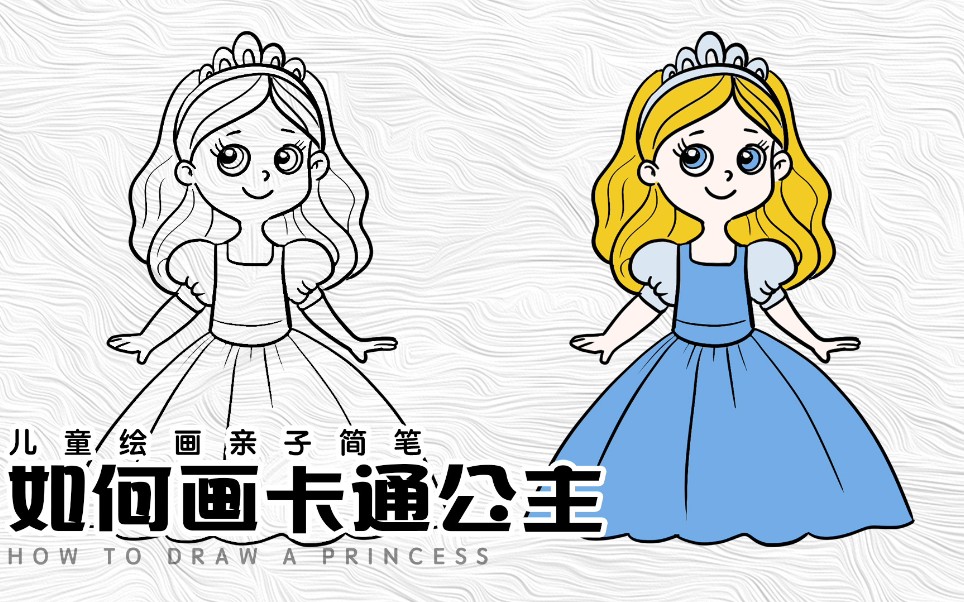 儿童绘画亲子简笔教程,如何画卡通小公主
