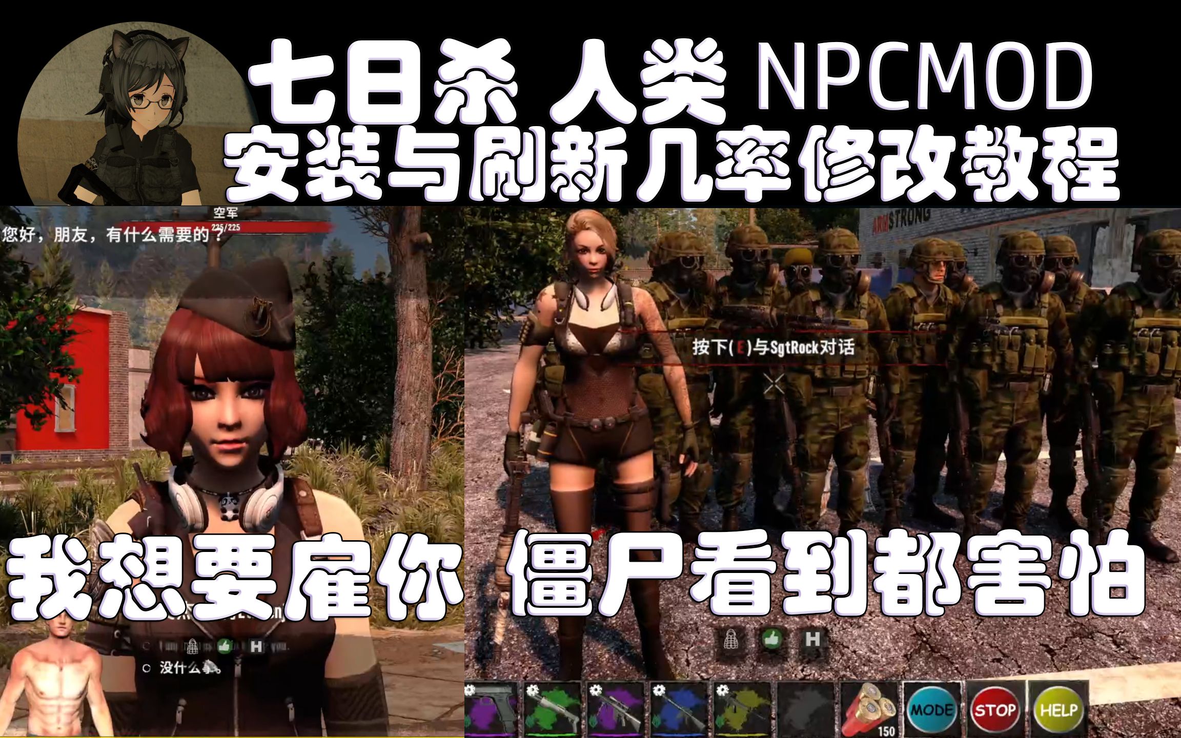 七日杀NPCMOD安装与各NPC刷新几率调节教程无火箭筒版分享_七日...