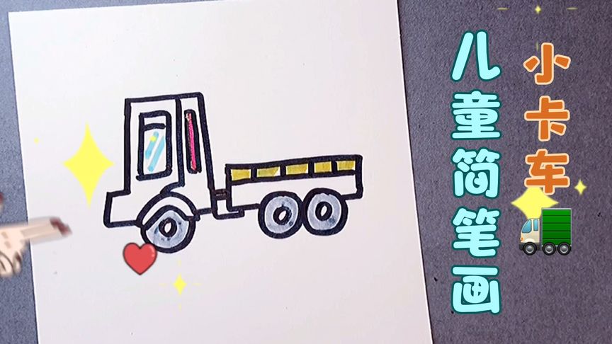 一看就会零基础儿童简笔画小卡车绘画教程,快收藏学习起来吧!