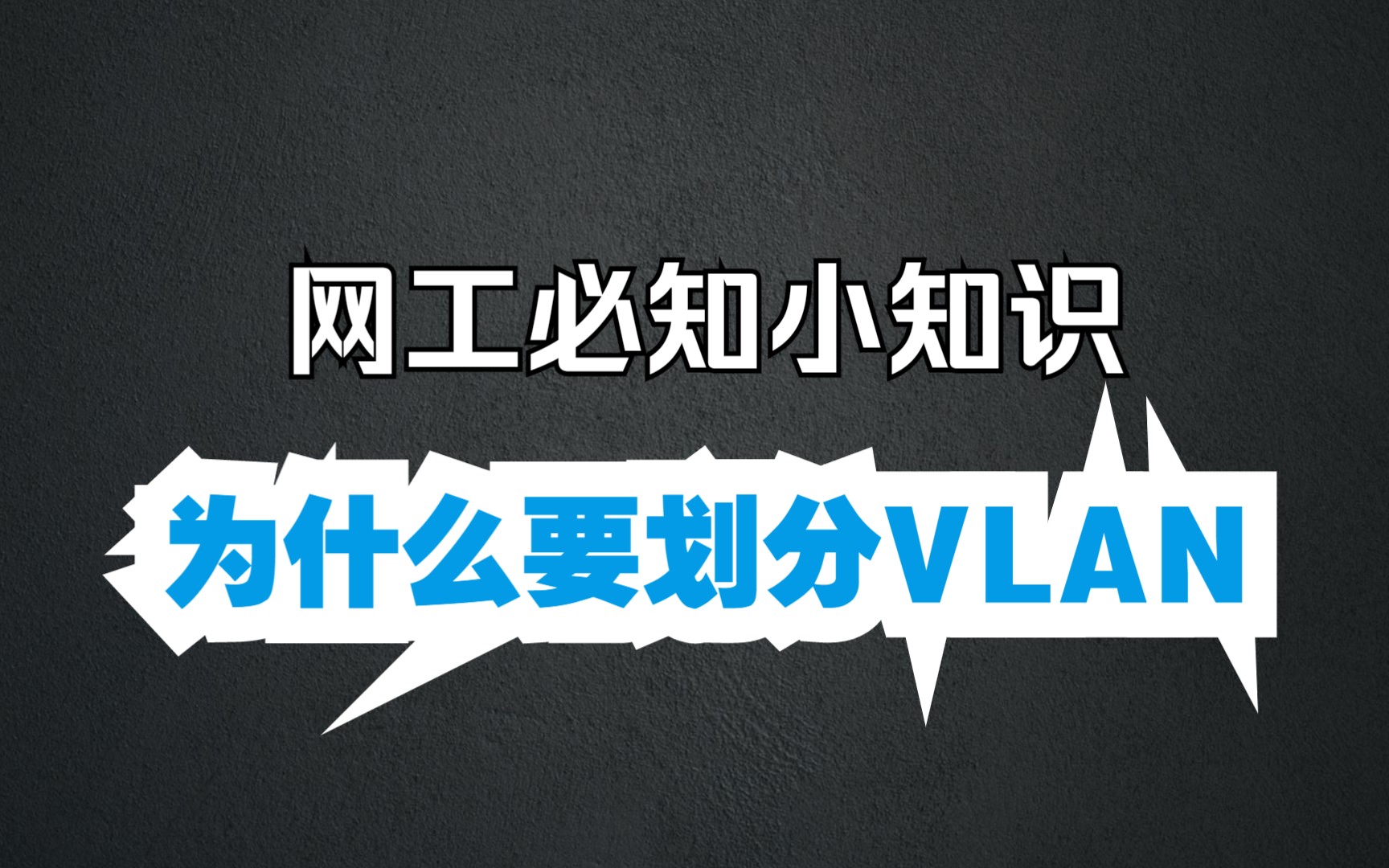 为什么要划分VLAN?你不能不知道~