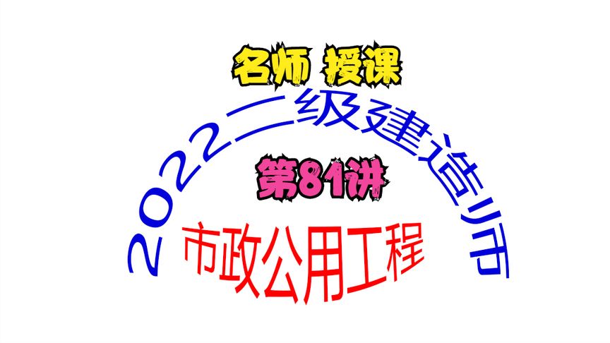 2022二级建造师-市政公用081.市政公用工程项目施工管理(四)