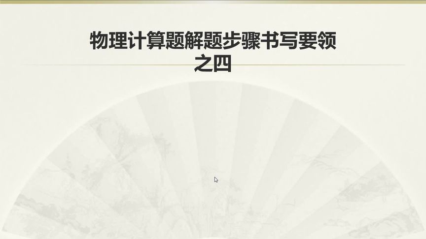 物理计算题解题步骤这样写之四:分析法和综合法的使用