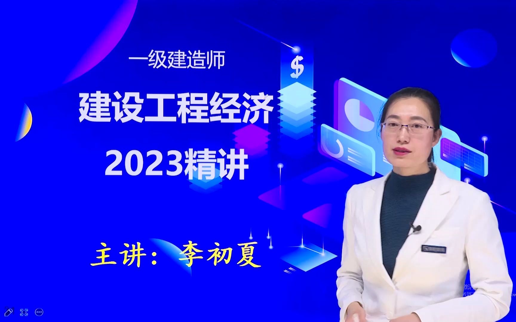 20 2023荣胜一建经济精讲——1Z102010 财务会计基础1(新教材)