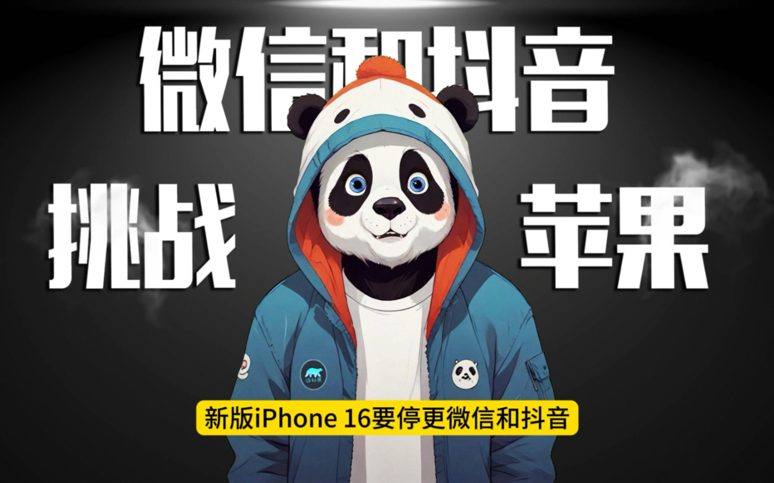 苹果与微信、抖音的纷争,谁将笑到最后?