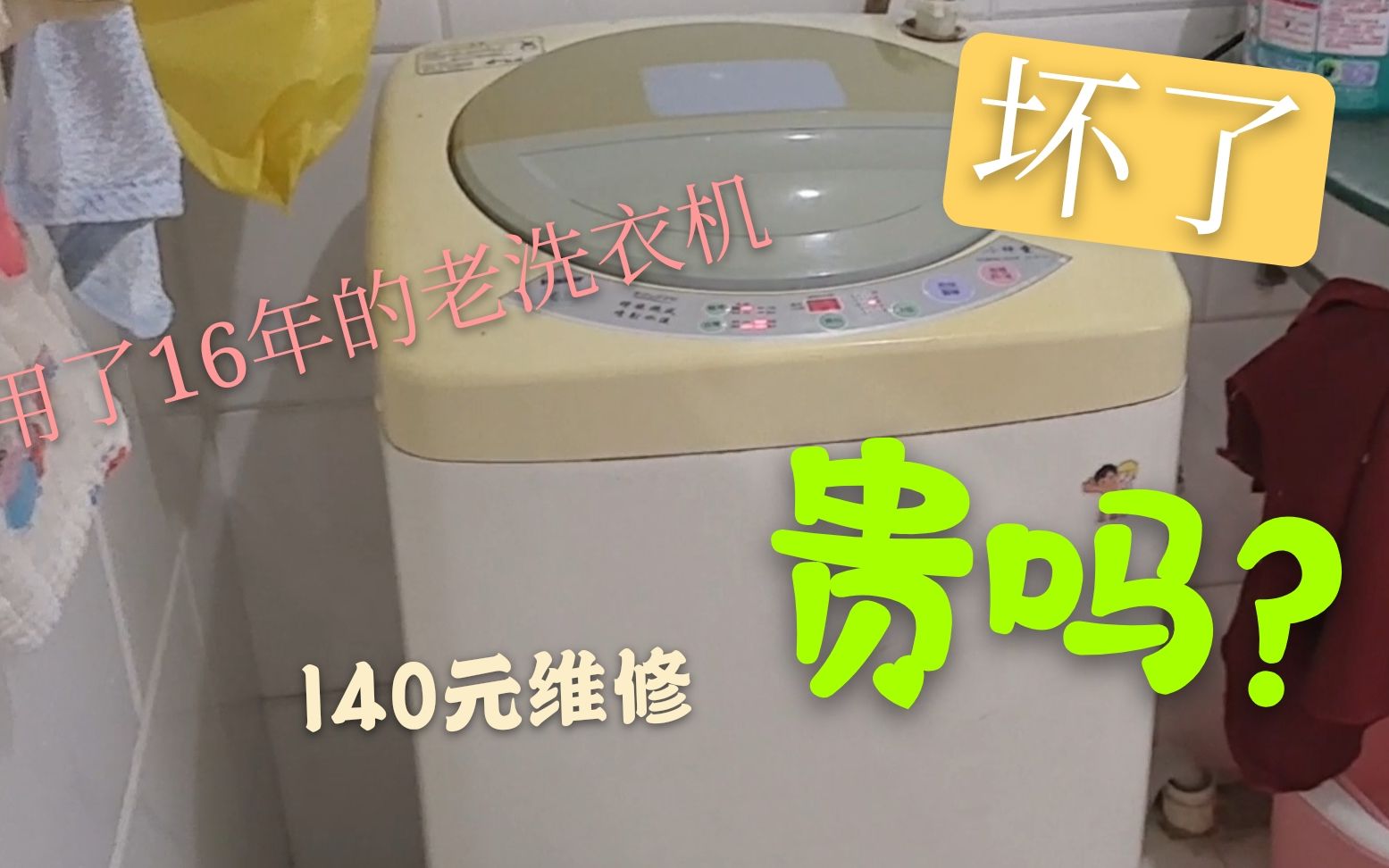 用了16年的洗衣机不排水,师傅来上门维修,收140元是不是太贵了