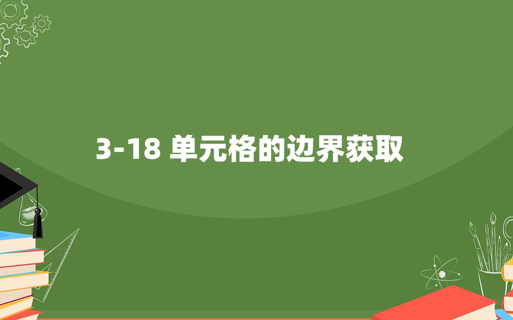 3-18 单元格的边界获取