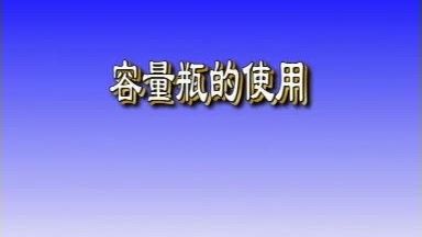 化学实验科普介绍,容量瓶的使用