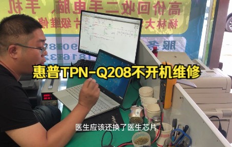 惠普TPN-Q208不开机维修