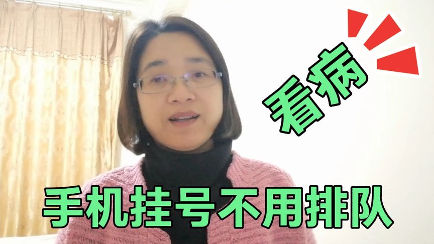 老年人去医院看病,别再去排队挂号啦,二姐手把手教你用手机挂号