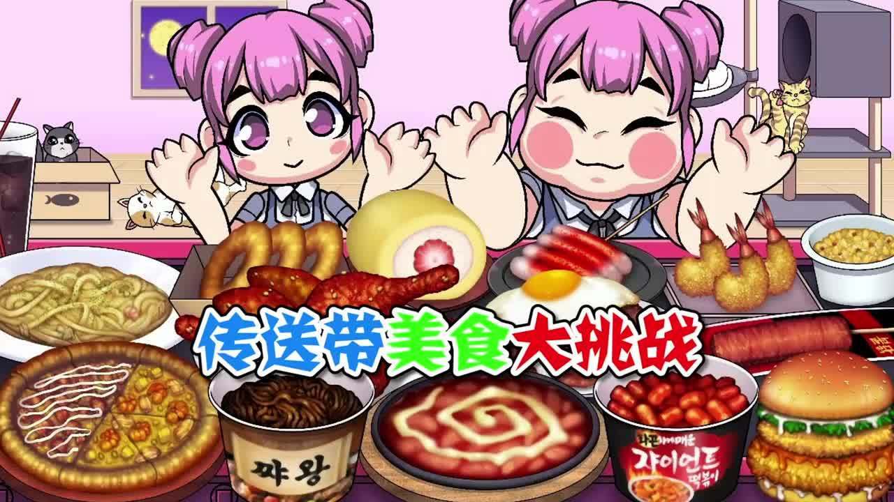 美食动画:传送带美食大挑战!此时的我突然拥有了一股洪荒之力
