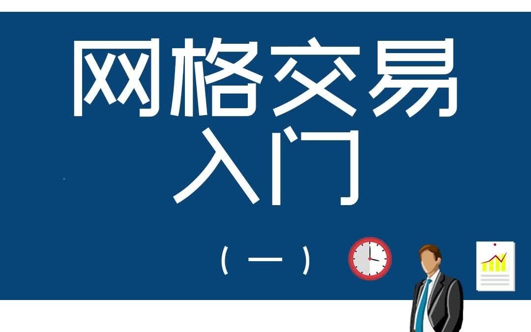 【国海证券】网格交易入门(一)