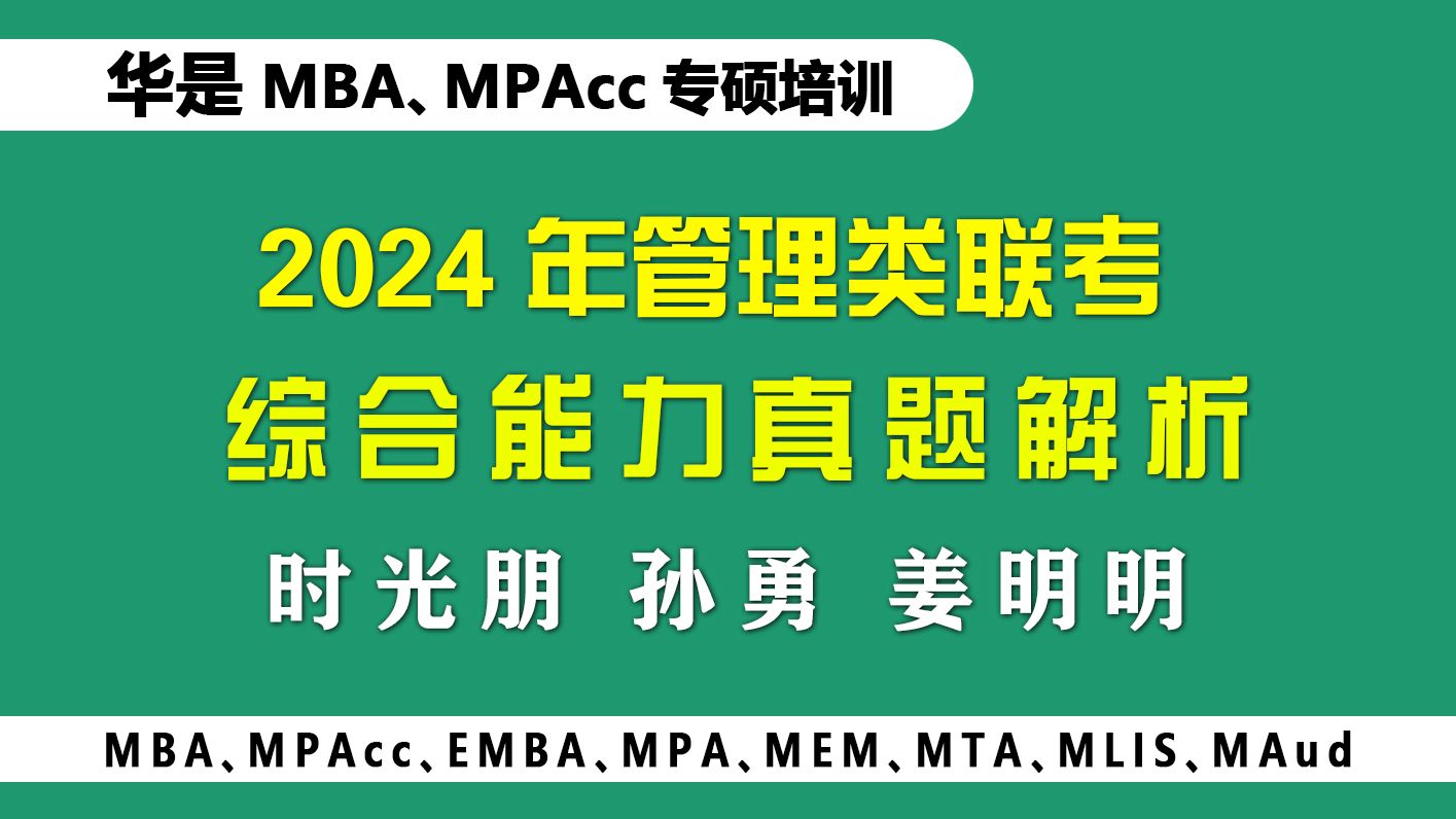 2024年MBA管理类联考综合能力真题解析