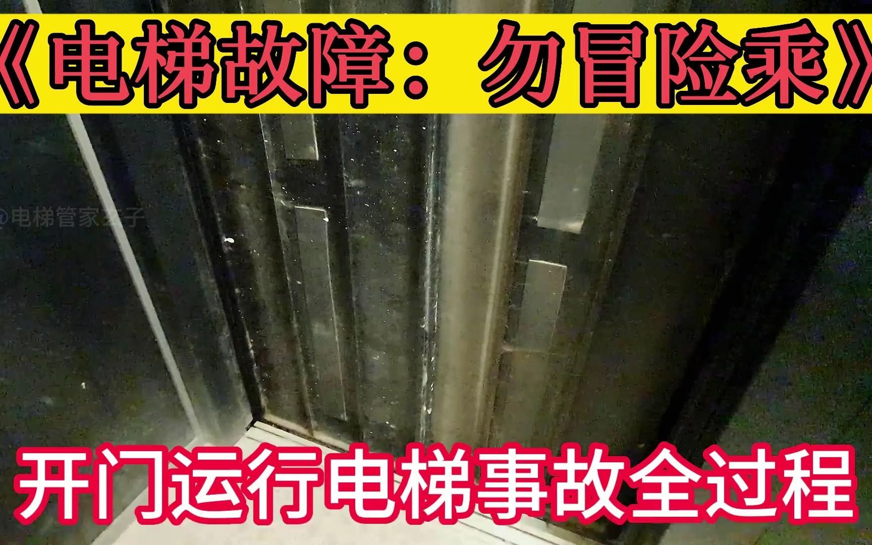 电梯发生故障:开门运行全过程,男子危险边缘疯狂试探 #电梯 #安全...