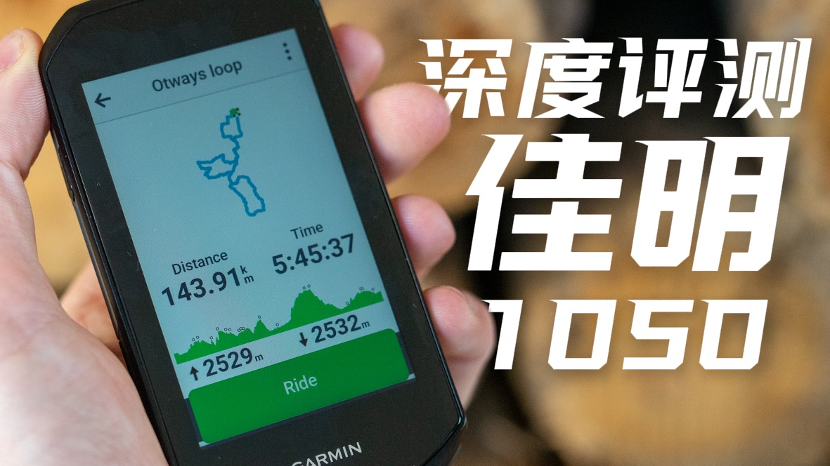 佳明全新旗舰码表1050|售价不菲,但还能引领下一个五年吗?