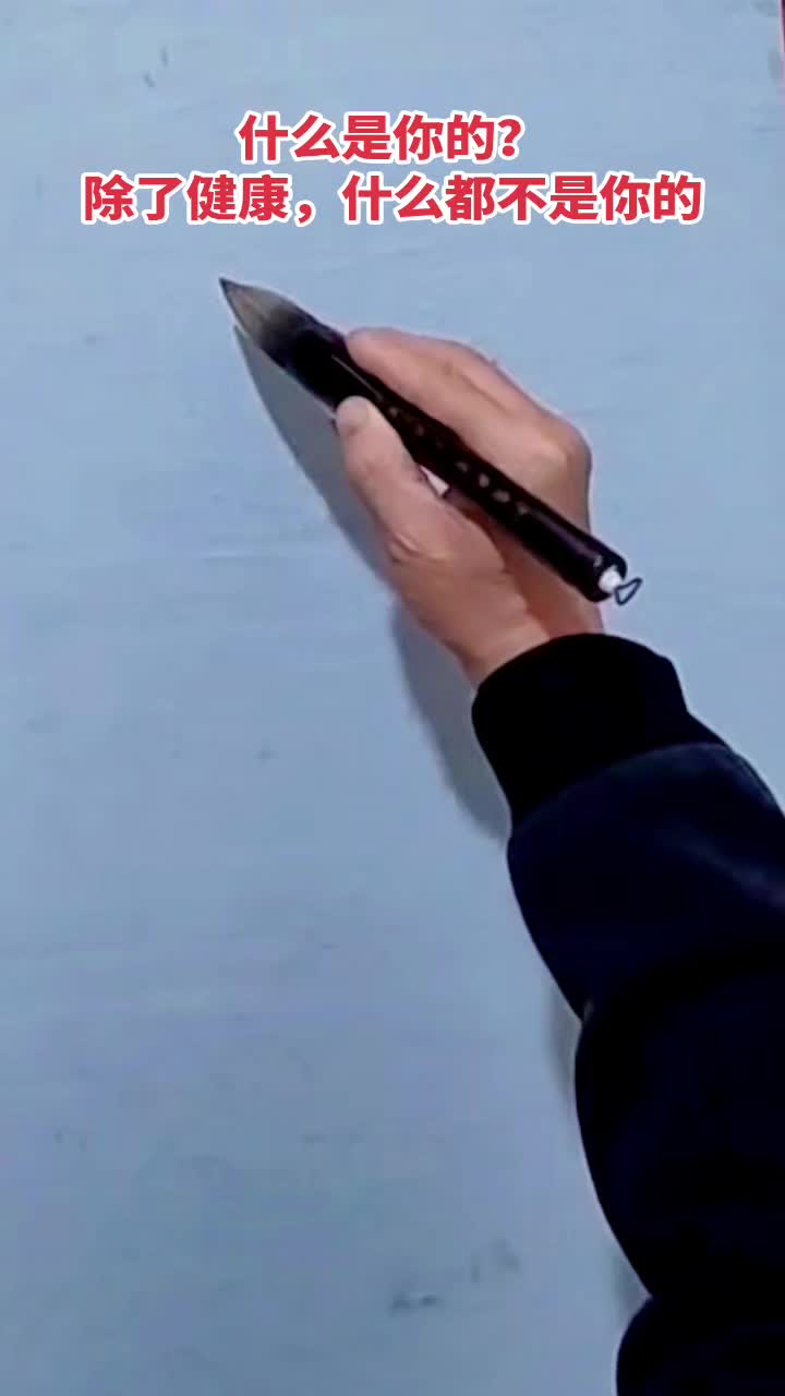 什么是你的?唯独只有健康是你的,有钱把日子过好,没钱把心情过好#...