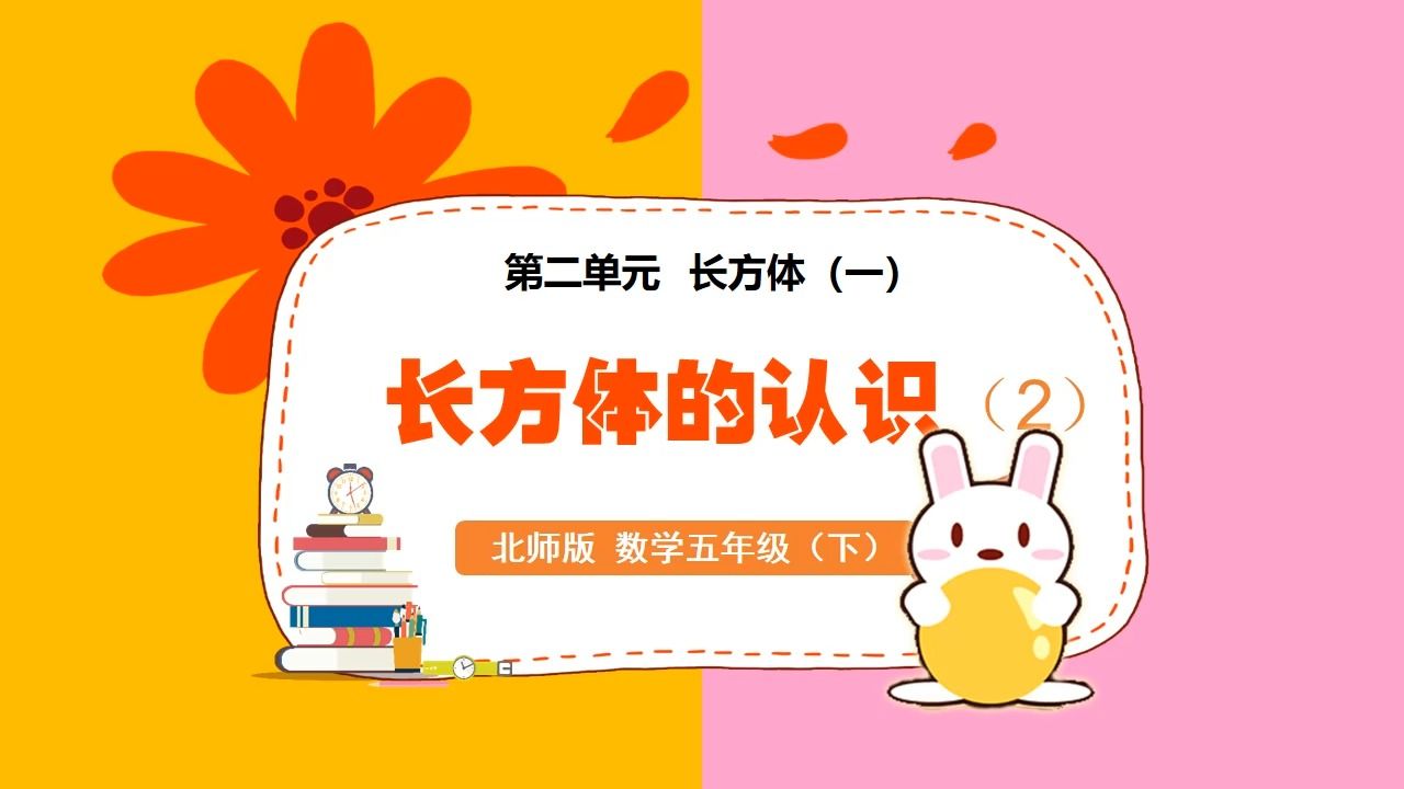 北师大版数学长方体长方体的认识2PPT课件公开课五年级下册公开课...