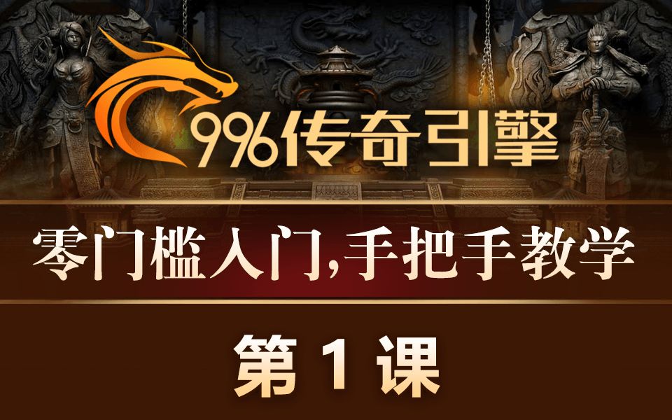 996引擎23年最新教程-第一课单机搭建