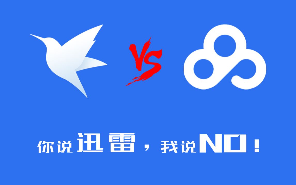 五分钟证明,迅雷网盘到底香不香?