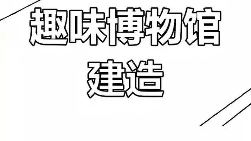 创意博物馆设计动画展示