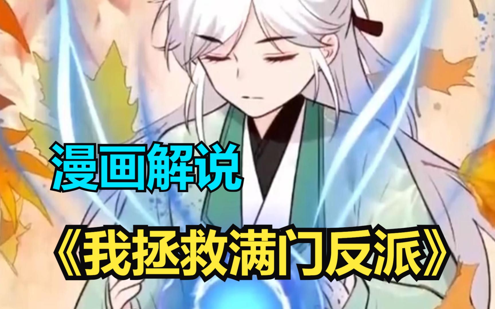 漫画解说《我拯救满门反派》宗门逗比师妹瞒不住了,只因她励志要...