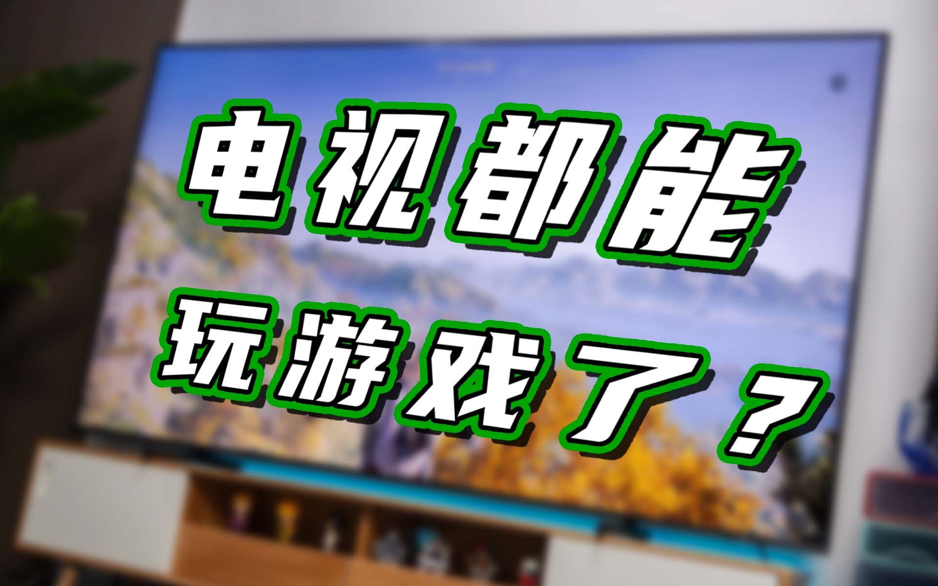 用电视玩游戏真的行吗?各种游戏都尝试之后我发现.