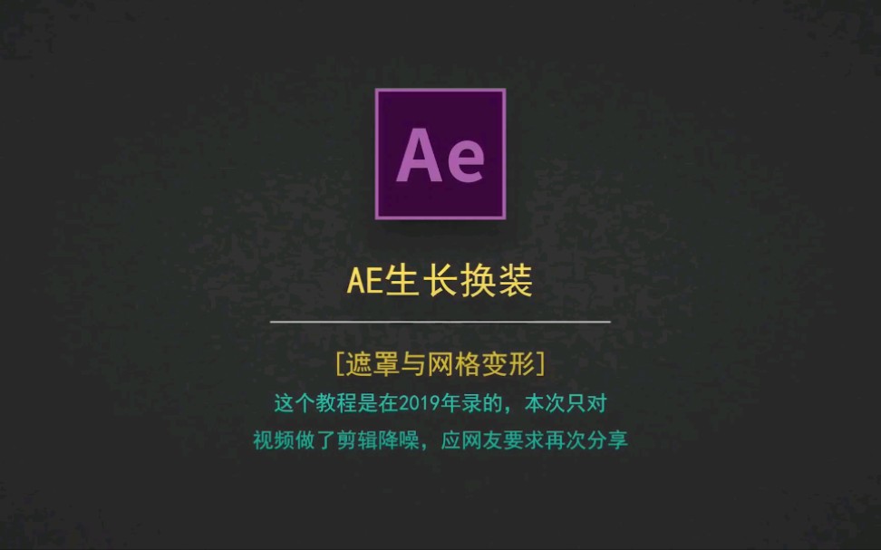 类似朱铁熊的AE生长变装(无需插件)