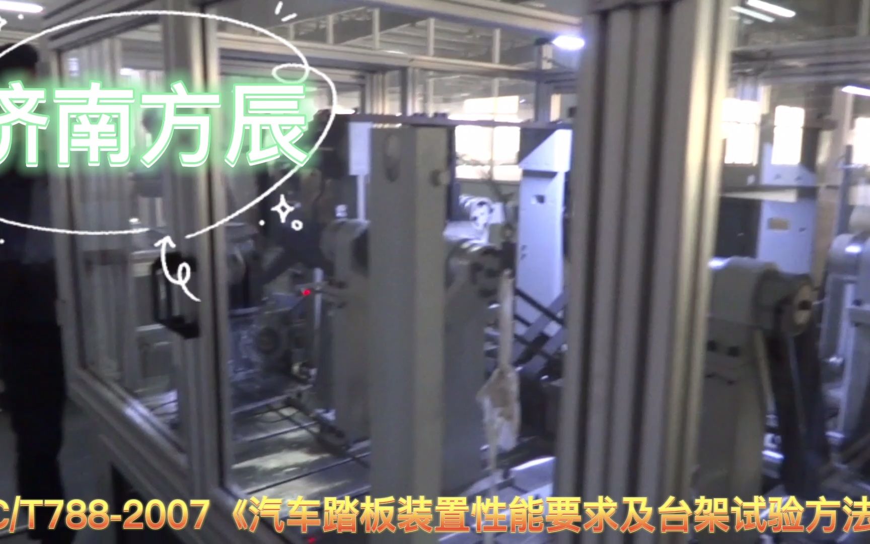 济南方辰汽车踏板耐久疲劳试验台试验过程