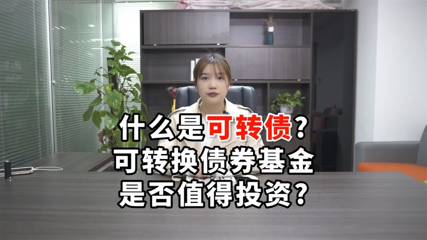什么是可转债?可转换债券基金是否值得投资?