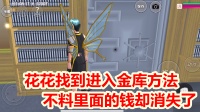 樱花校园模拟器:花花找到进入金库方法,不料里面的钱却消失了