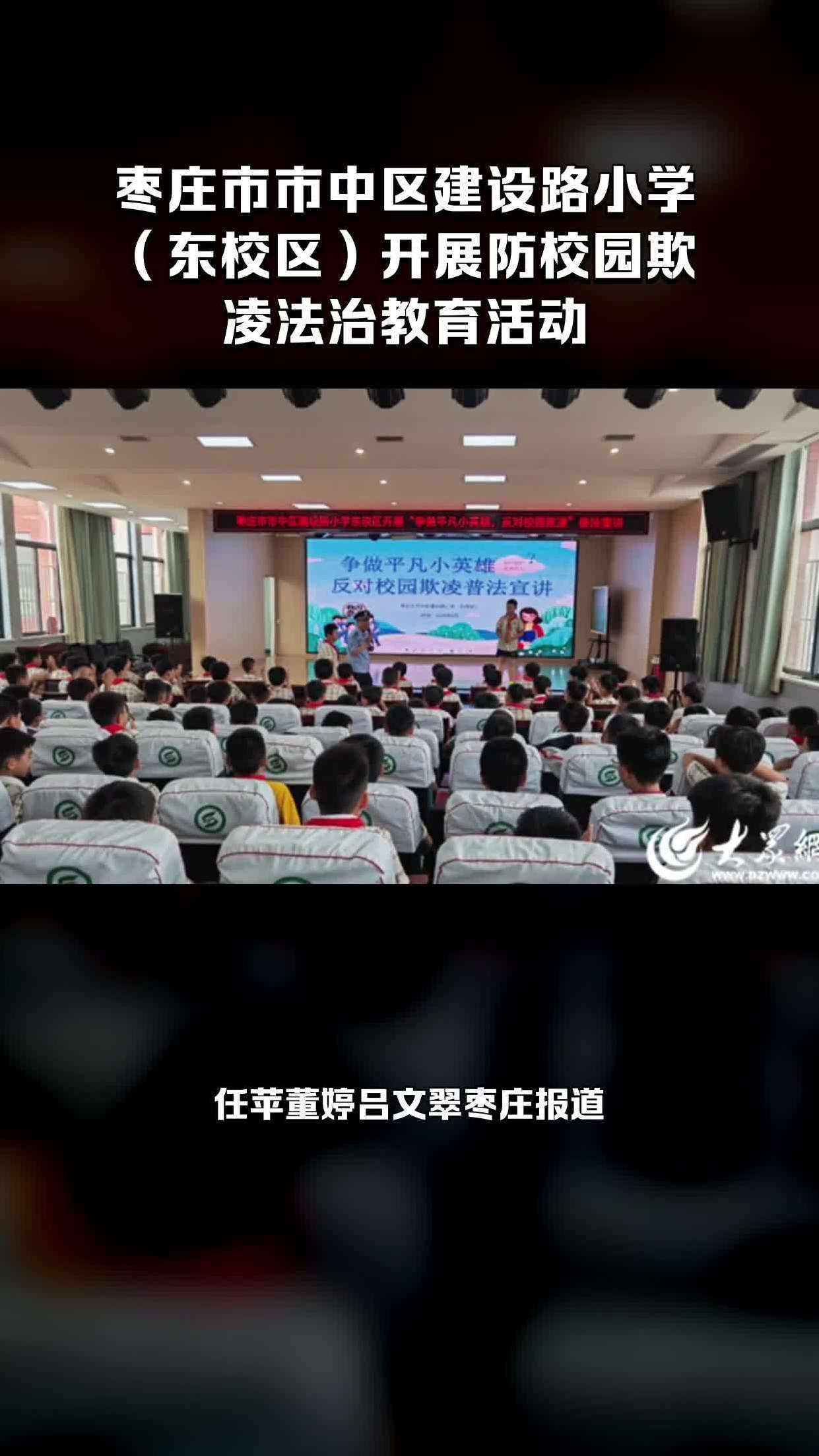 枣庄市市中区建设路小学(东校区)开展防校园欺凌法治教育活动