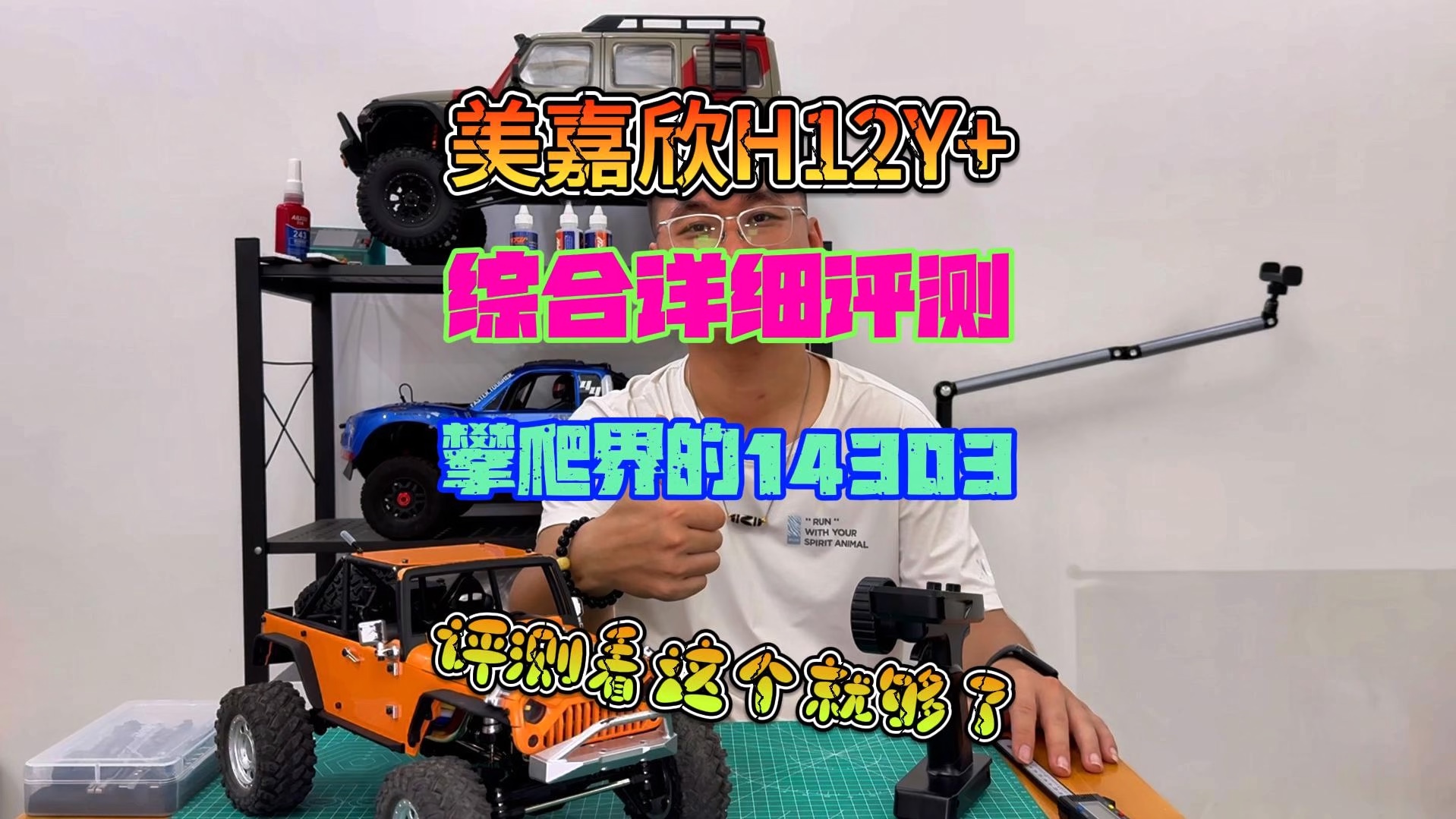 美嘉欣H12Y+综合详细评测,攀爬界的14303,新手入门攀爬车的不二之...