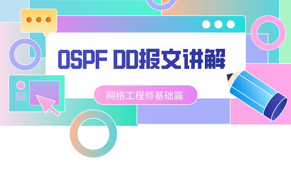 【网络工程师干货分享】小白也能学会的OSPF的DD报文详解
