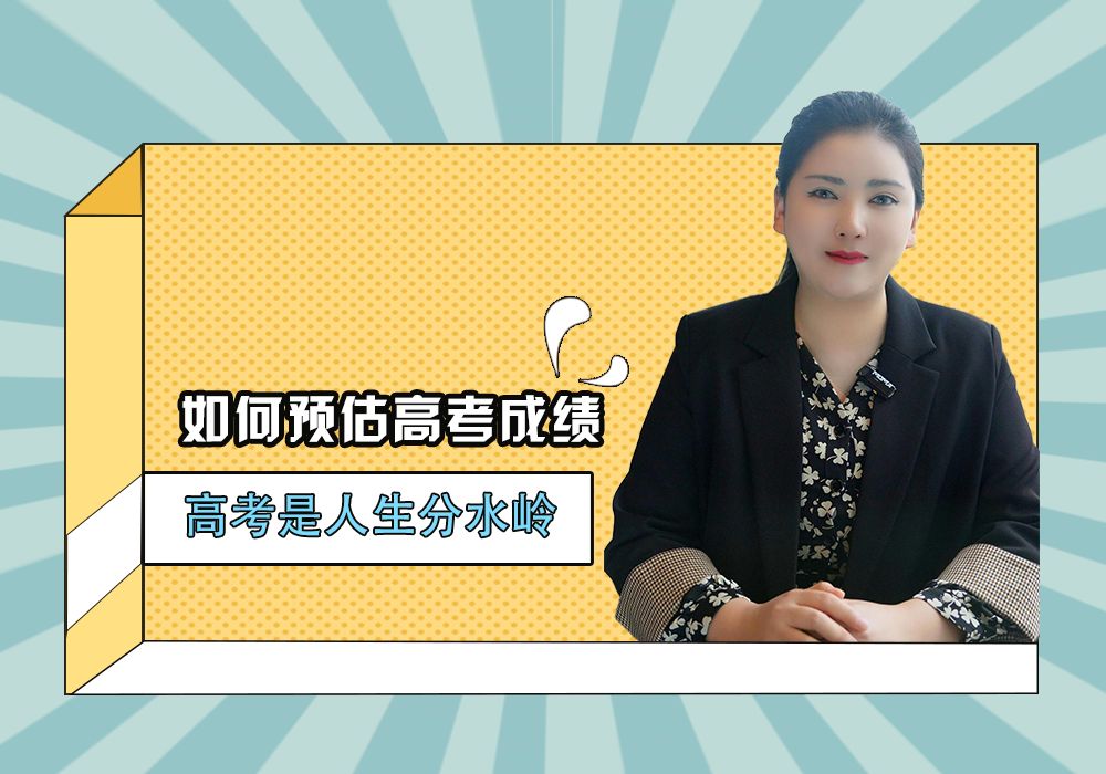如何预估高考成绩