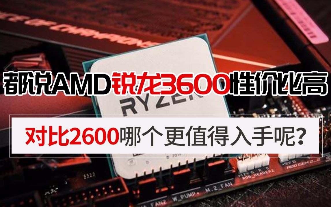 AMD锐龙3600VS2600,哪个更值得入手呢?