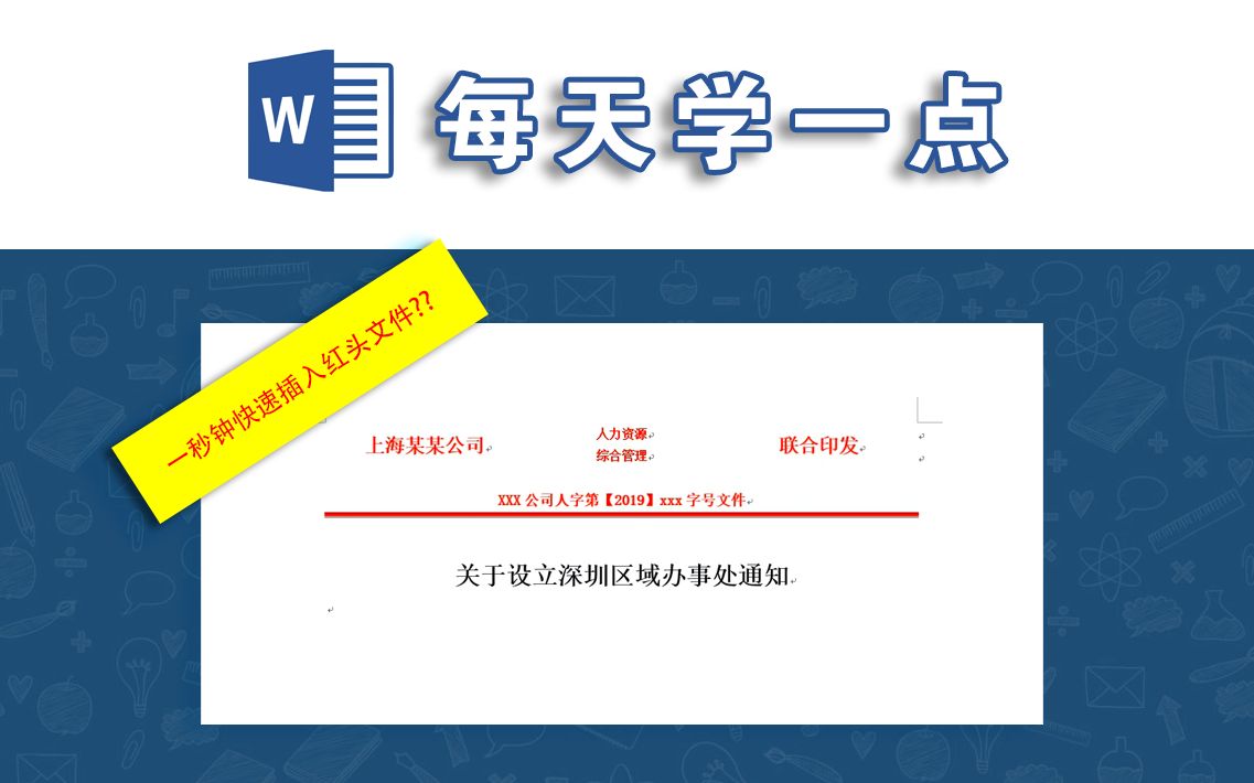 Word小技巧:如何一秒钟快速插入红头文件?2招立马搞定!