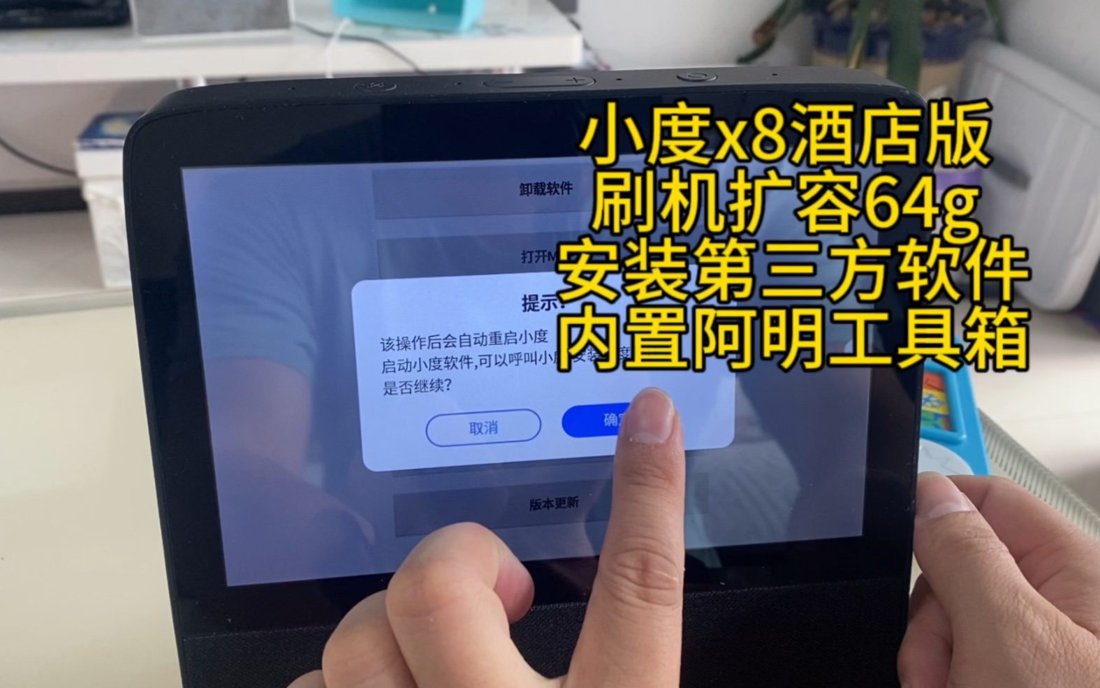 小度x8酒店版 刷机扩容64g 安装第三方软件内置阿明工具箱